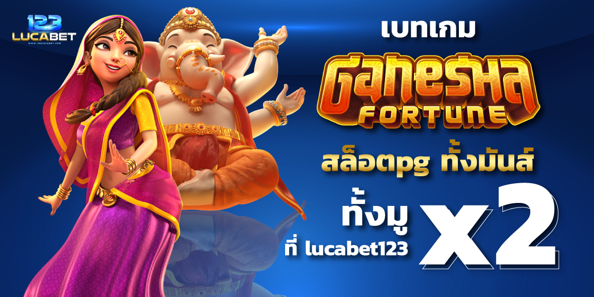 เบท Ganesha Gold สล็อตpg ทั้งมันส์ ทั้งมู x2 ที่ lucabet123